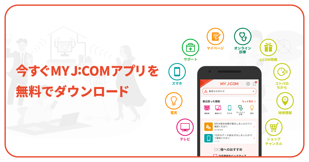 MY J:COMアプリ ～録画予約・サポート・マイページもすべてひとつに～｜MYJCOM