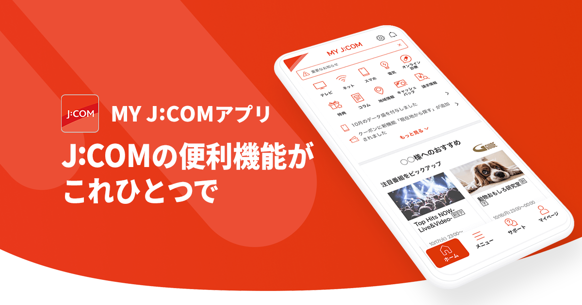 MY J:COMアプリ - J:COMの便利機能がこれひとつで | Fun! J:COM