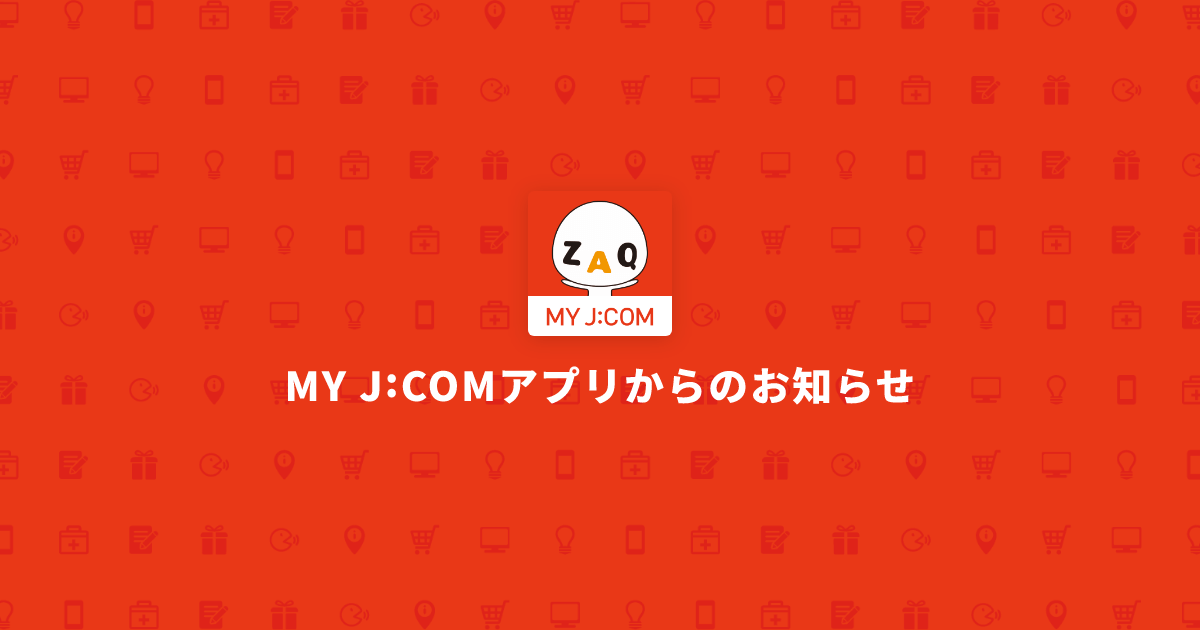 MY J:COMアプリからのお知らせ | Fun! J:COM