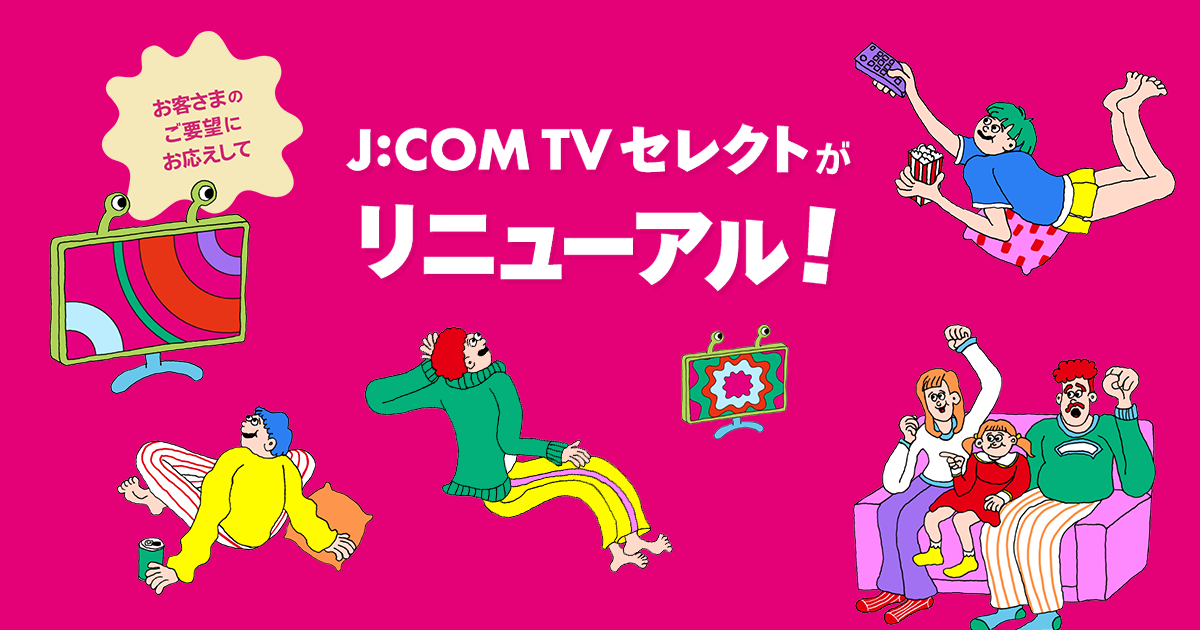 「J:COM TV セレクト」がリニューアル！ - Fun! J:COM