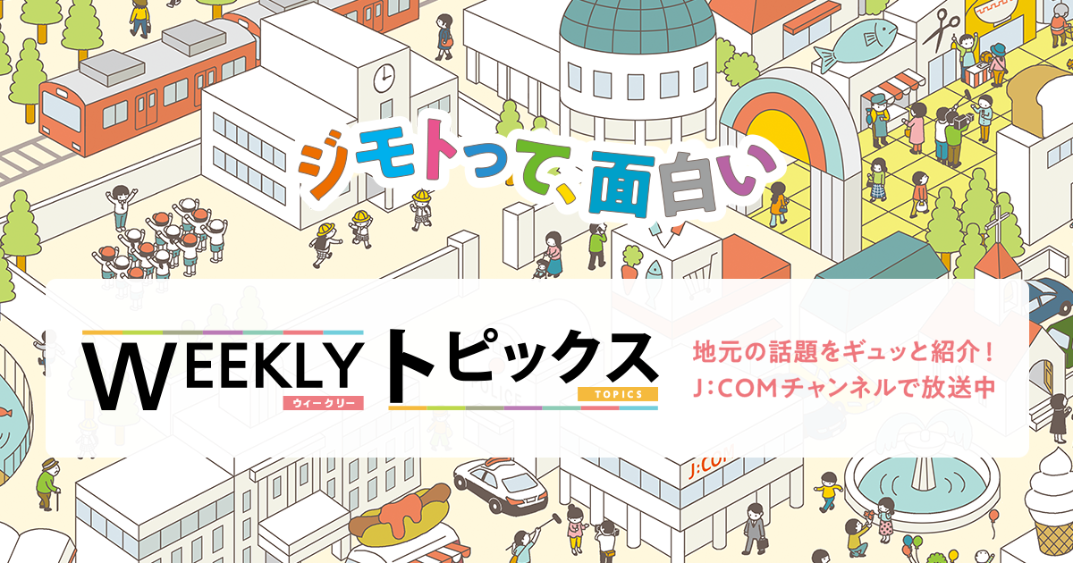 WEEKLYトピックス | J:COM番組ガイド | J:COM番組ガイド