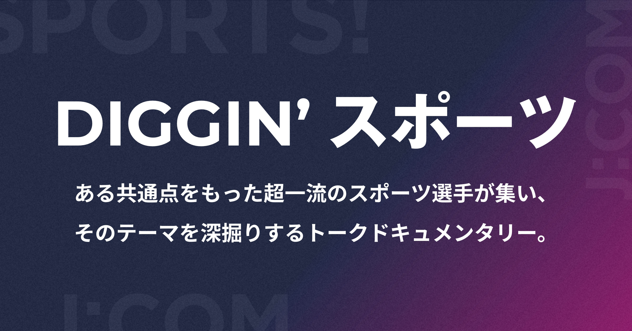 DIGGIN’ スポーツ - J:COM