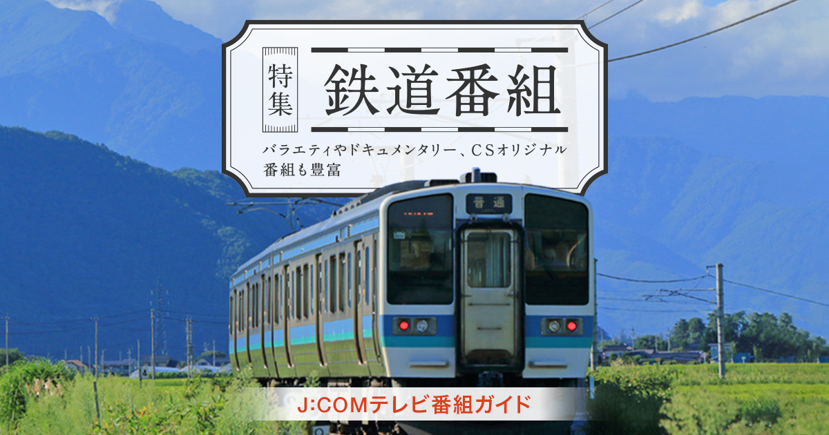 鉄道番組 放送予定 - J:COMテレビ番組ガイド