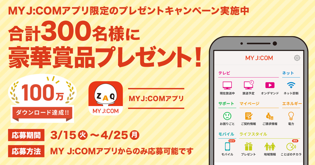 MY J:COMアプリ 100万ダウンロード達成記念キャンペーン｜イベント・プレゼント｜MYJCOM テレビ番組・視聴情報、動画配信が満載