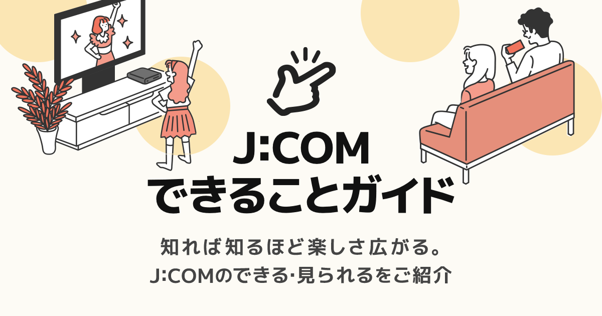 J:COMできることガイド